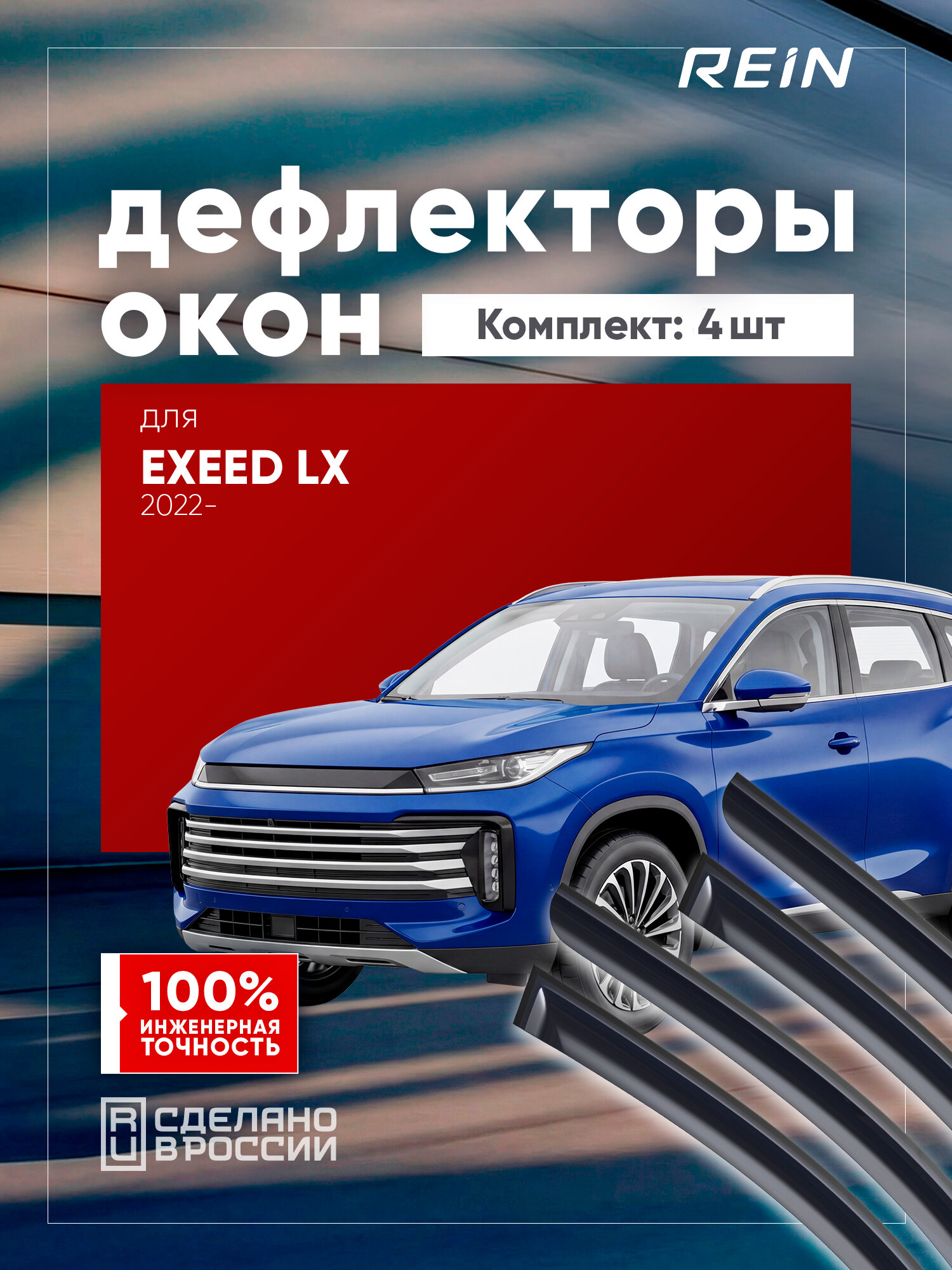 Дефлекторы окон для EXEED LX 2019-н. в. внедорожник REIN 4 шт. / Эксид ЛХ