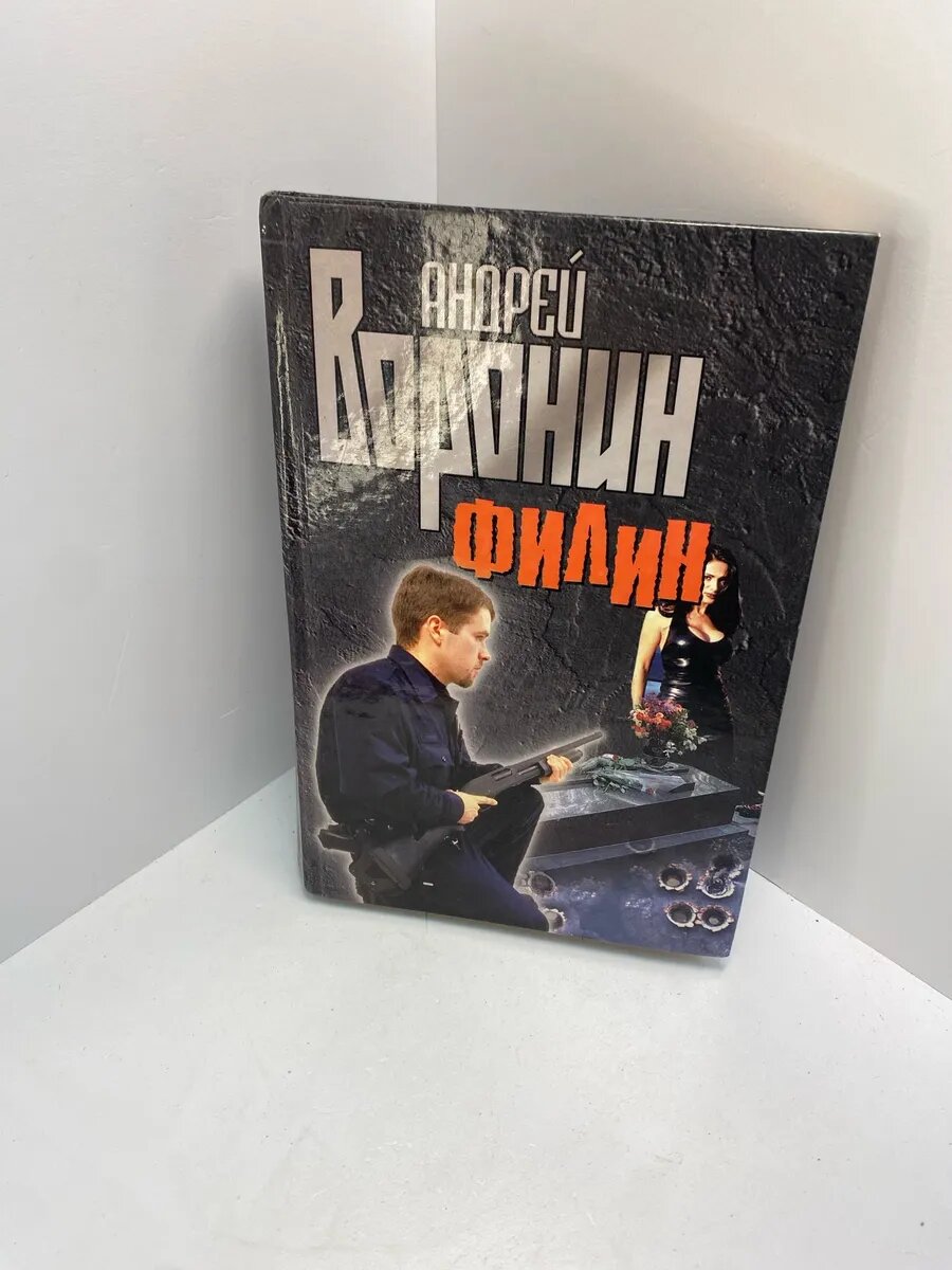 Книга Андрей Воронин Филин 492