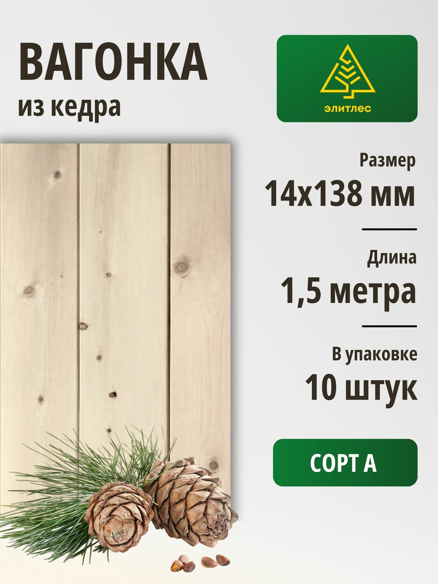 Вагонка "Штиль", кедр 14х138х1500, упаковка 10 шт, Сорт А (п)