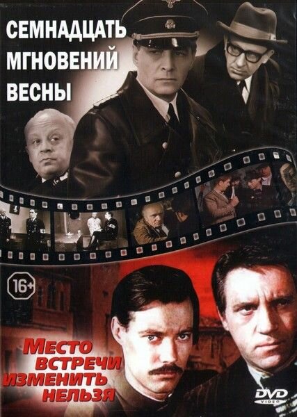 Семнадцать Мгновений Весны + Место Встречи изменить нельзя - DVD диск
