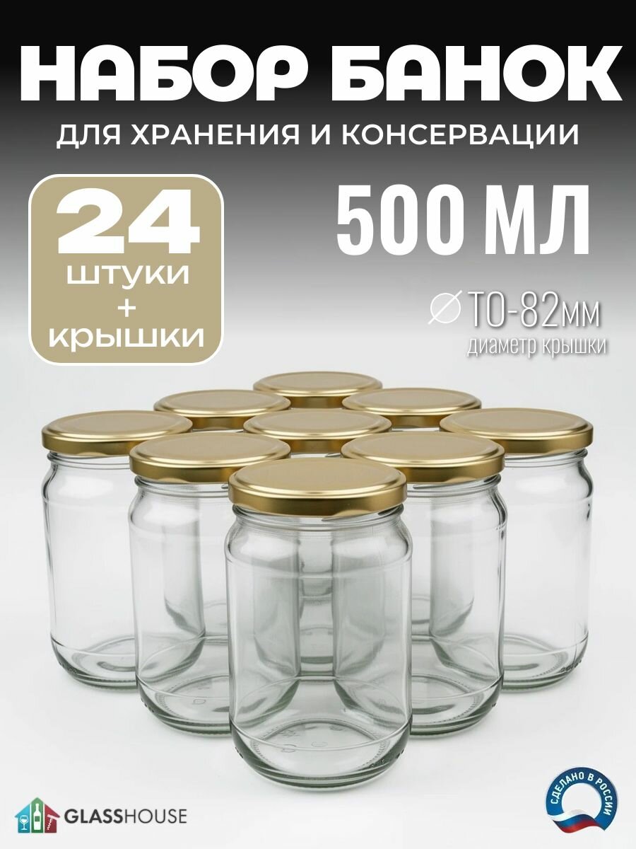 Банки стеклянные 0,5 л, набор 24 шт, для консервирования и автоклава, с золотыми винтовыми крышками "Твист-офф"
