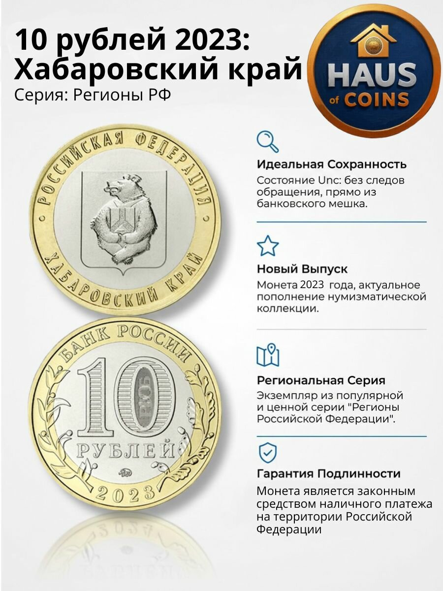 Хабаровский край, 10 рублей 2023 года, регионы РФ, UNC, Биметалл, юбилейная монета.