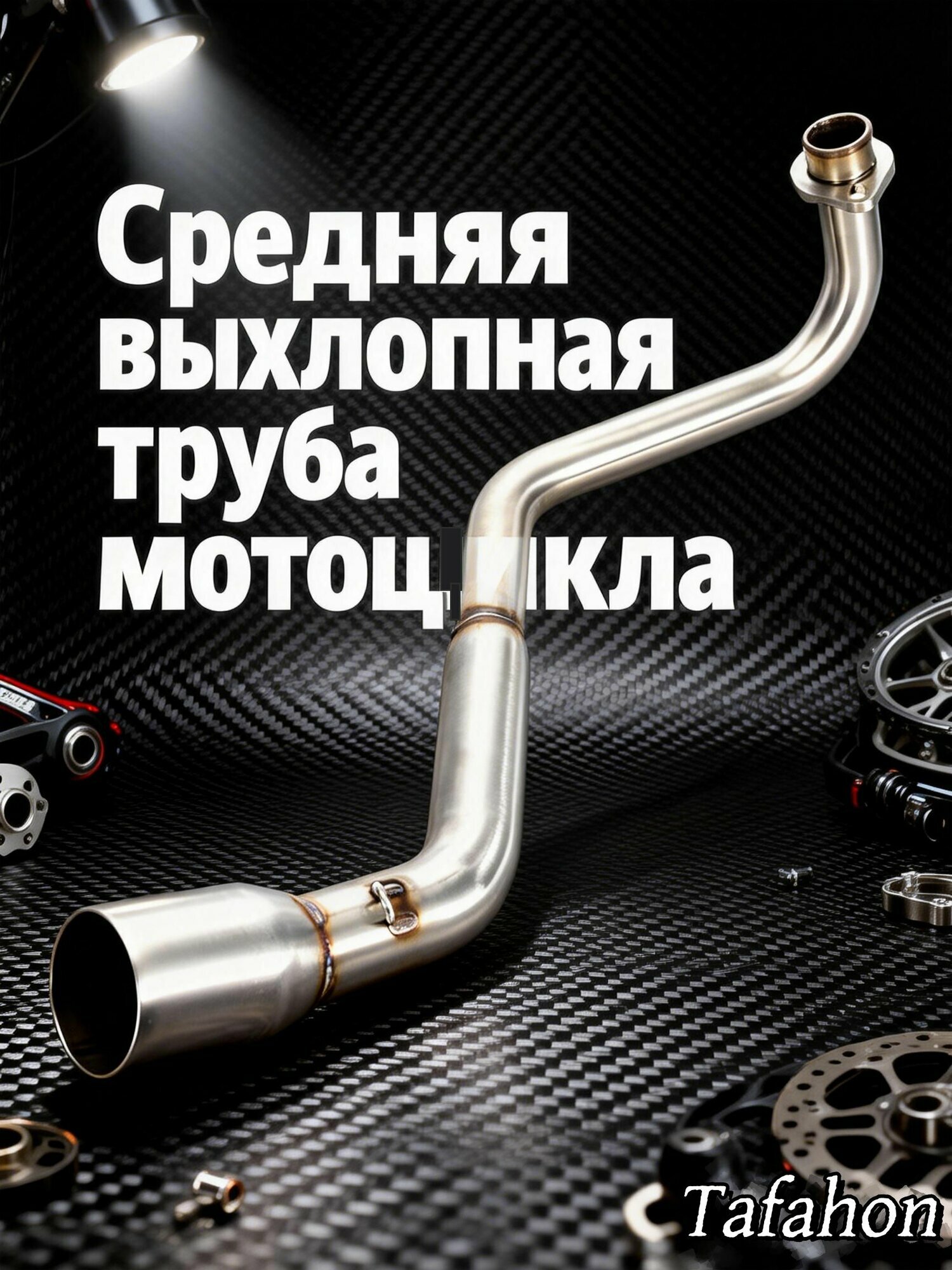 Труба выхлопная арт. QC27308_TAF QC27308 TAF