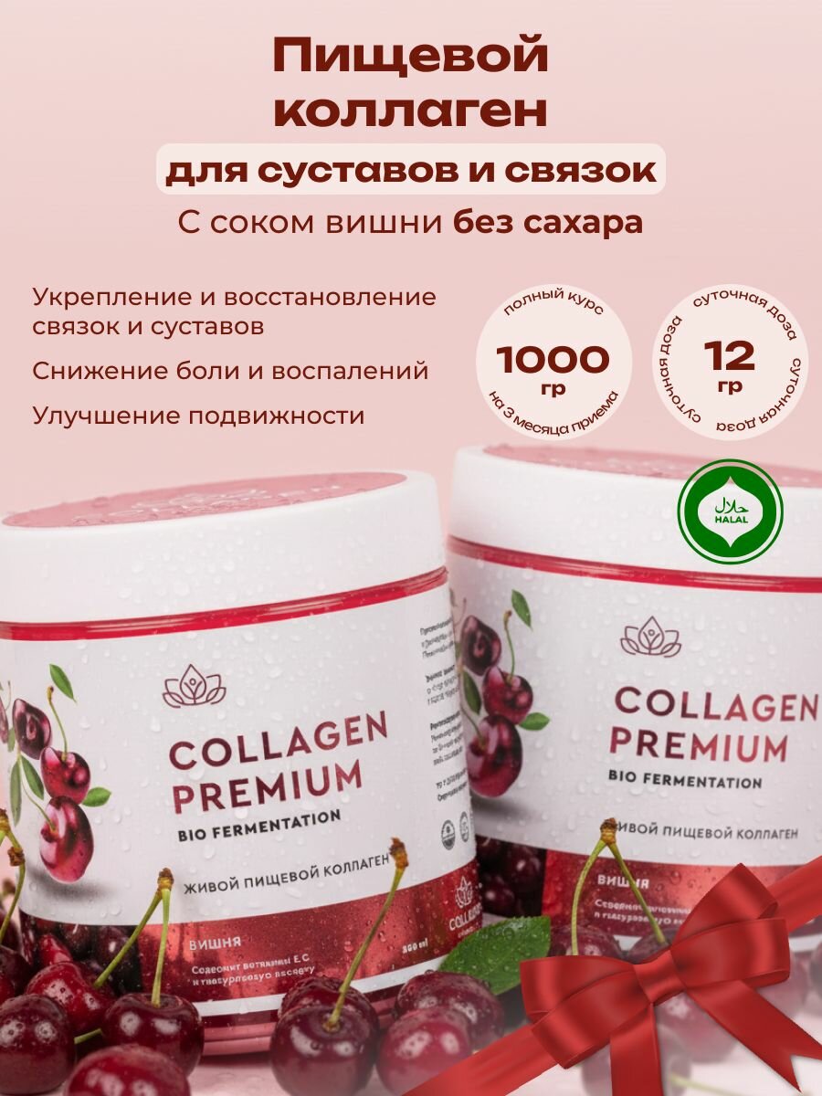 Натуральный коллаген пищевой гидролизированный в желе / Collagen Premium питьевой с соком вишни для суставов и связок, халяль