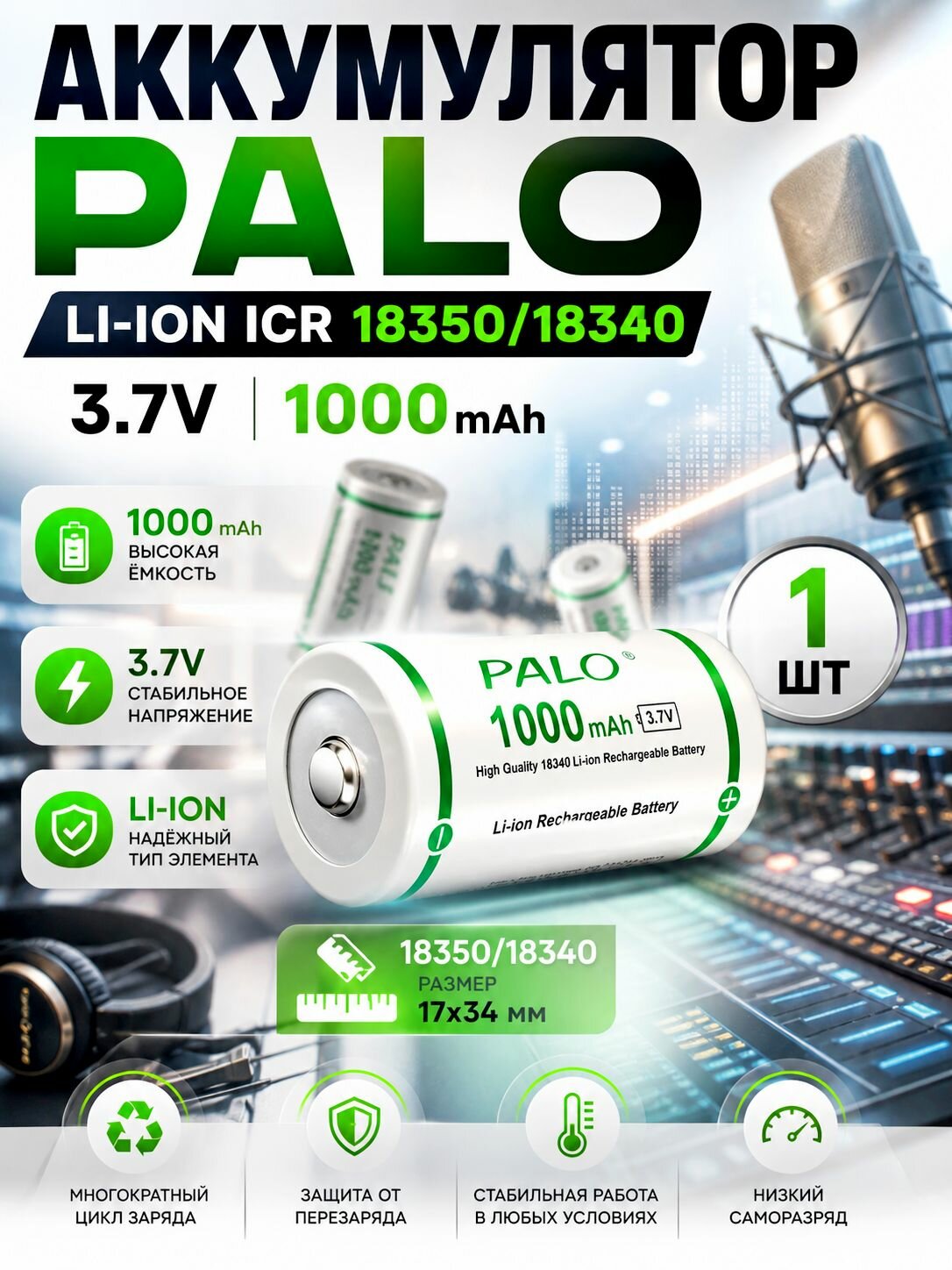 Аккумулятор PALO Li-Ion ICR 18350/18340 (17x34мм) 3.7V 1000 мАh