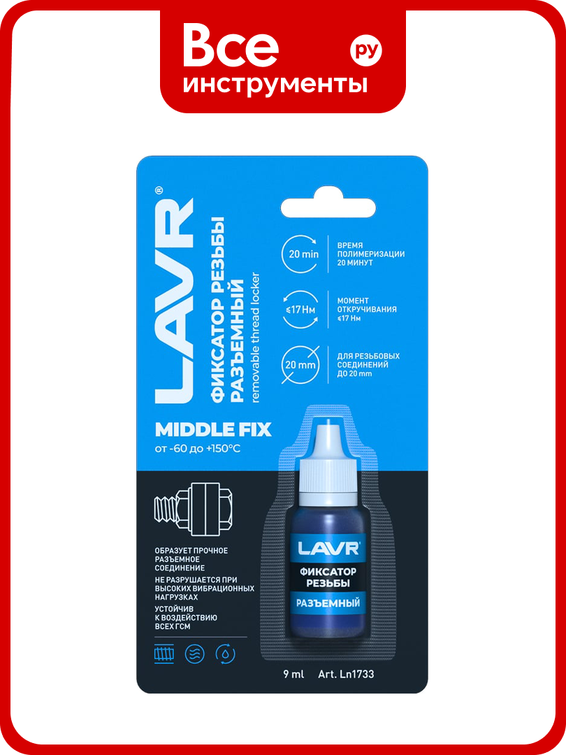 Фиксатор резьбы LAVR MiddleFIX, реакционный, анаэробный, синий, 9 мл