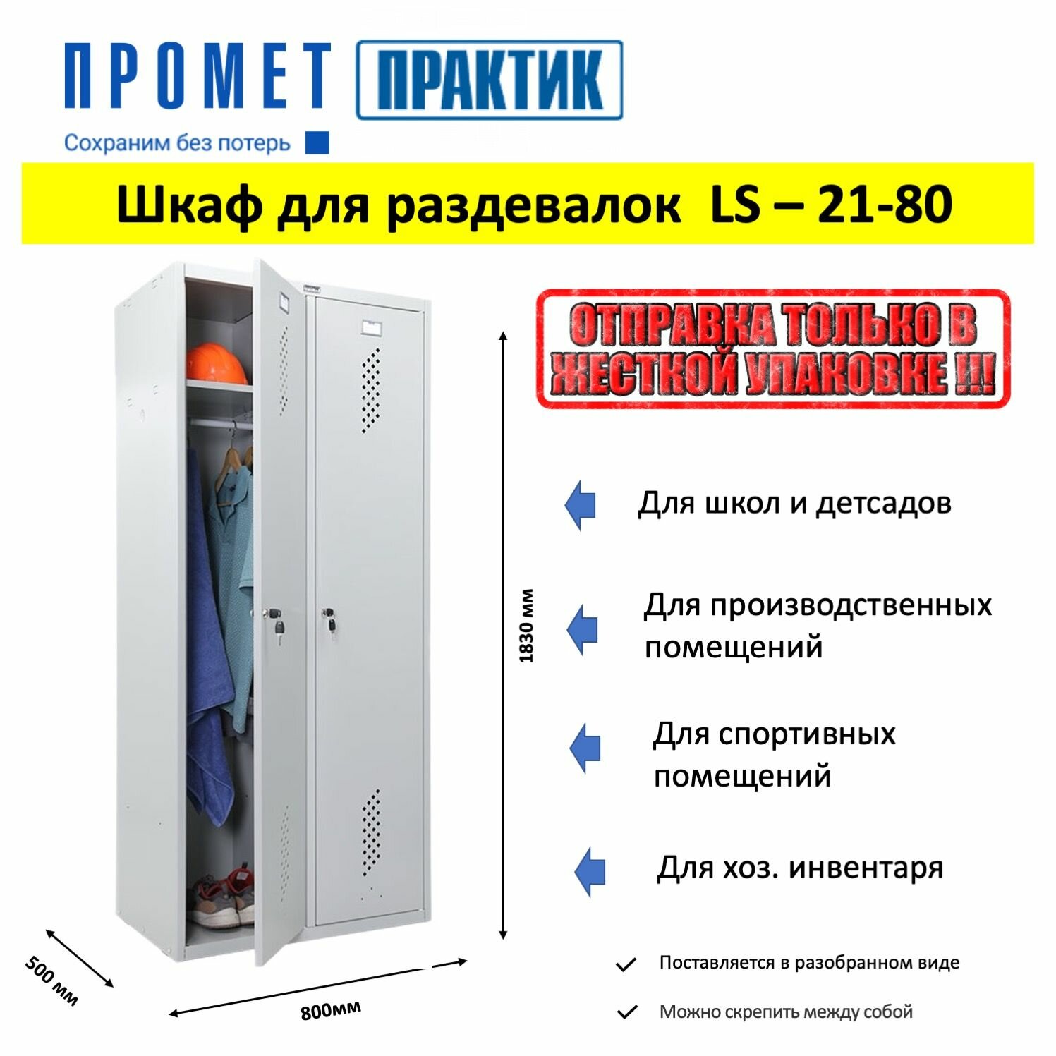 Шкаф для раздевалок практик Стандарт LS 21-80 в ударопрочной упаковке