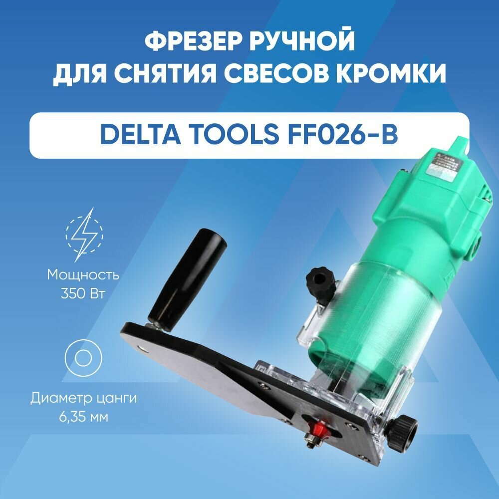 Ручной фрезерный станок DELTATOOLS FF026-B для кромки