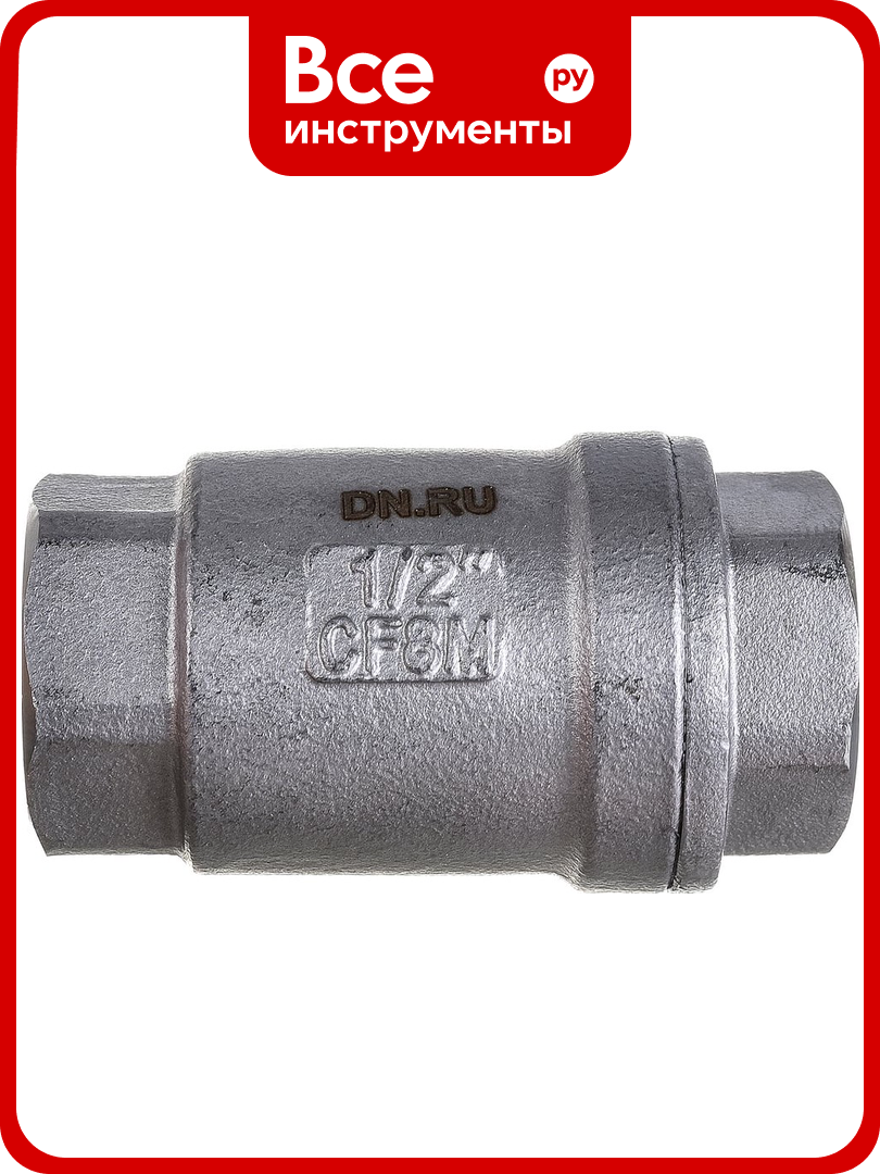 Клапан обратный LSCV 1/2″ Ду15 DN.ru Ру16 муфтовый, пружинный, нержавеющая сталь