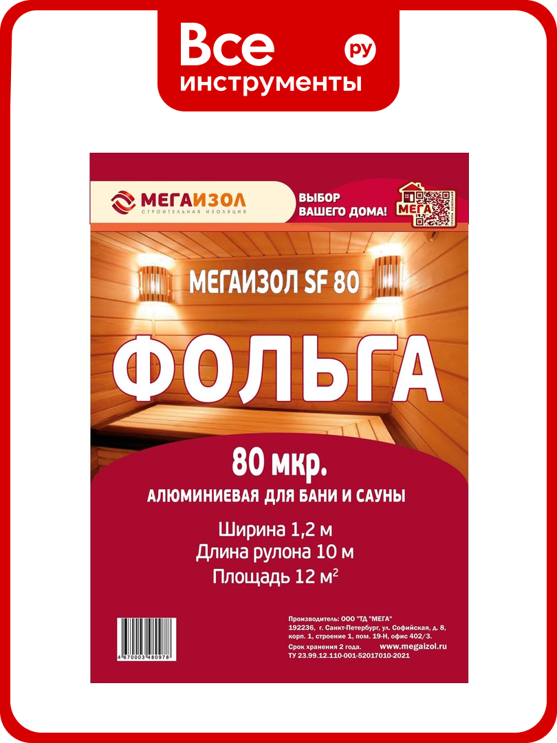 Алюминиевая фольга мегаизол SF 12 м2, 30×50 мм, серебристый, покрытие для пароизоляции кровли, стен и полов