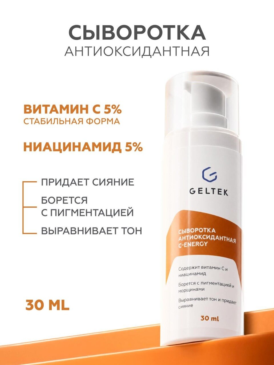 Гельтек Сыворотка для лица С-Energy с витамином С и ниацинамидом для сияния кожи антиоксидантная, 30 мл