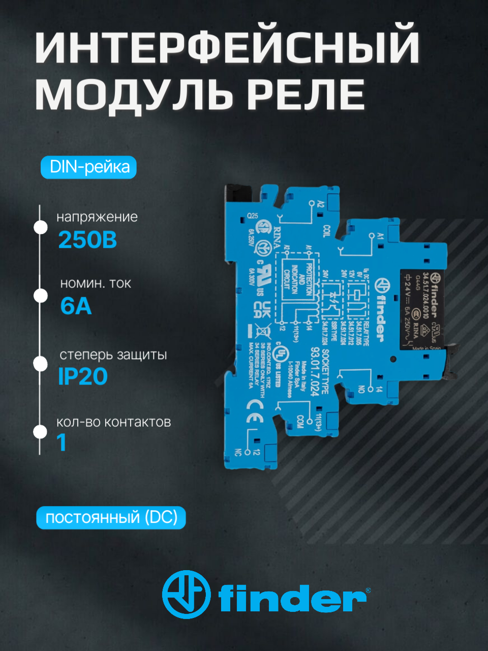 Модуль интерфейсный Finder 6А 1CO, контакты AgNi, 230-240В AC/DC IP20