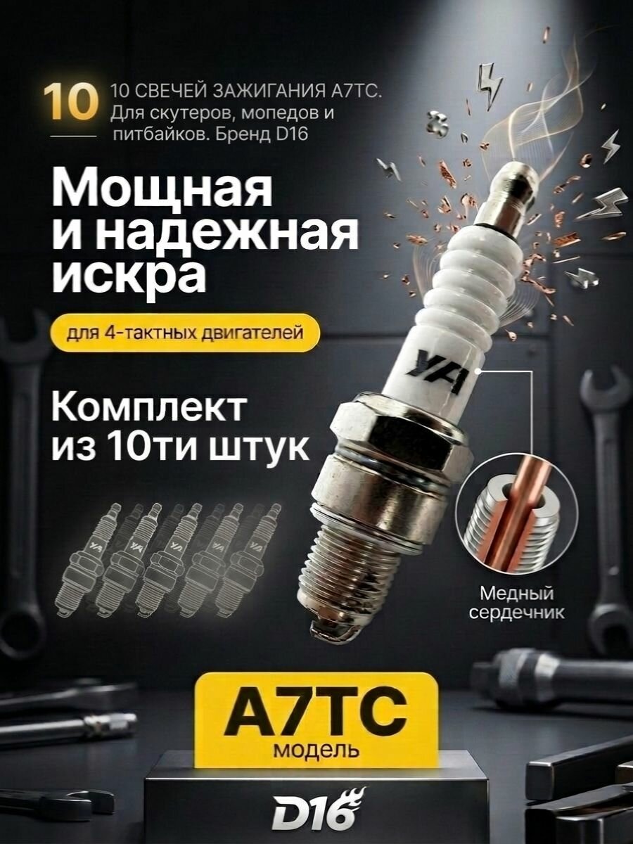 10 штук. Свеча зажигания A7TC. Цена указана за штуку. Для скутера, мопеда, питбайка. Для четырехтактных бензиновых двигателей.