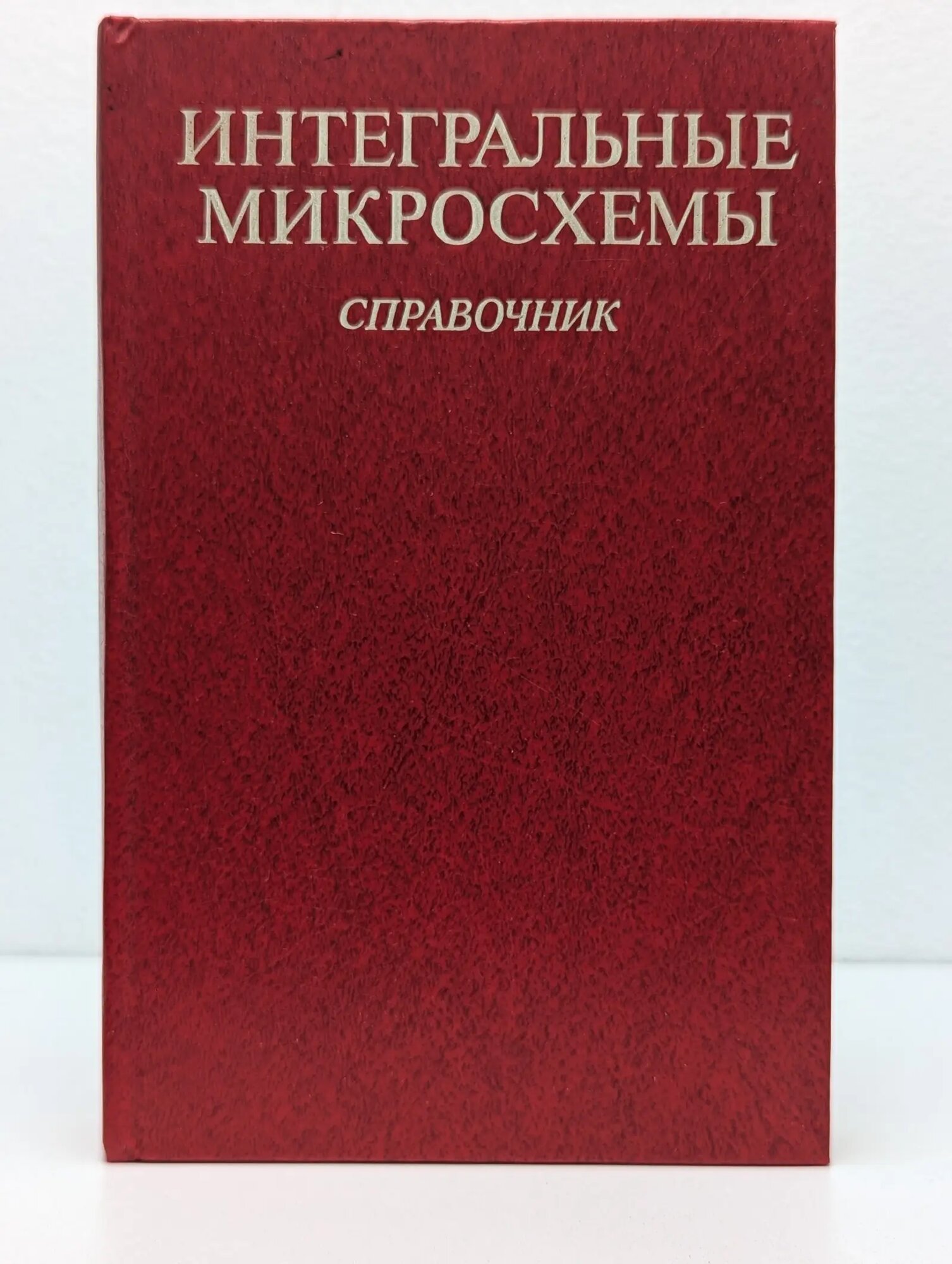 Интегральные микросхемы. Справочник Тарабрин Борис Владимирович, Лунин Леонид Федорович, Смирнов Юрий Николаевич 1983