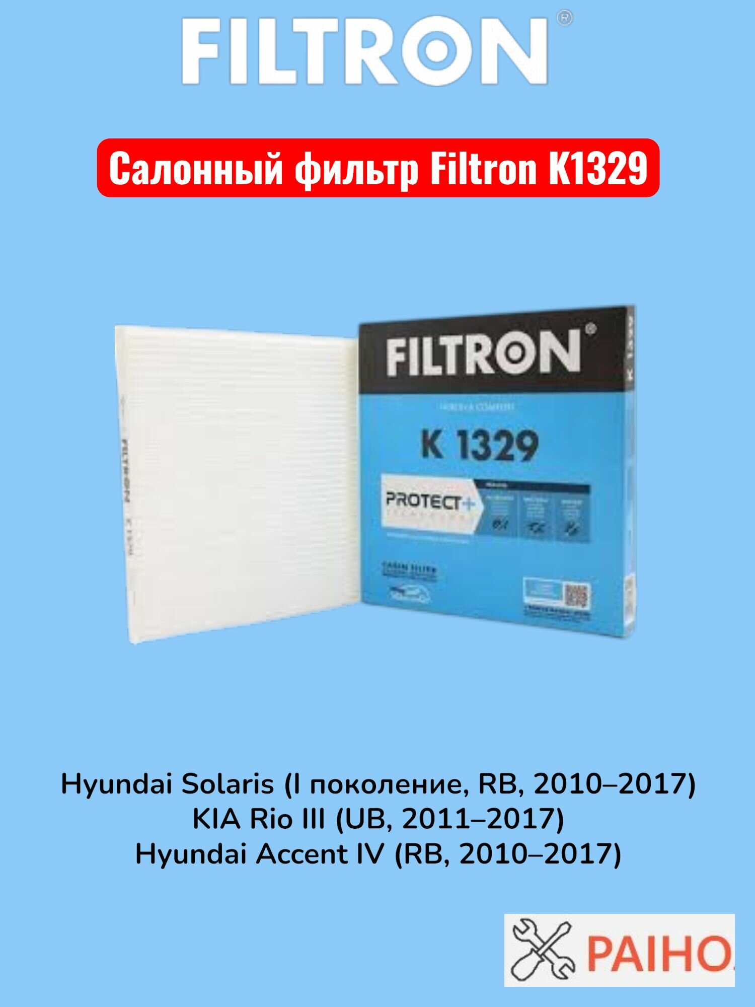 Фильтр салона Filtron K1329 для: HYUNDAI SOLARIS 11- Kia Rio III; Hyundai Accent K1329