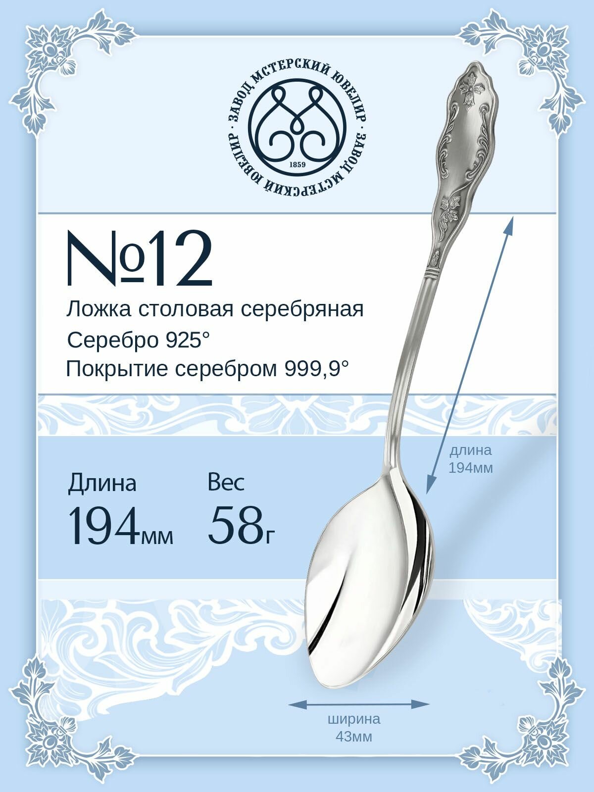 Серебряная ложка столовая Мстерский ювелир "№ 12" 925 пробы