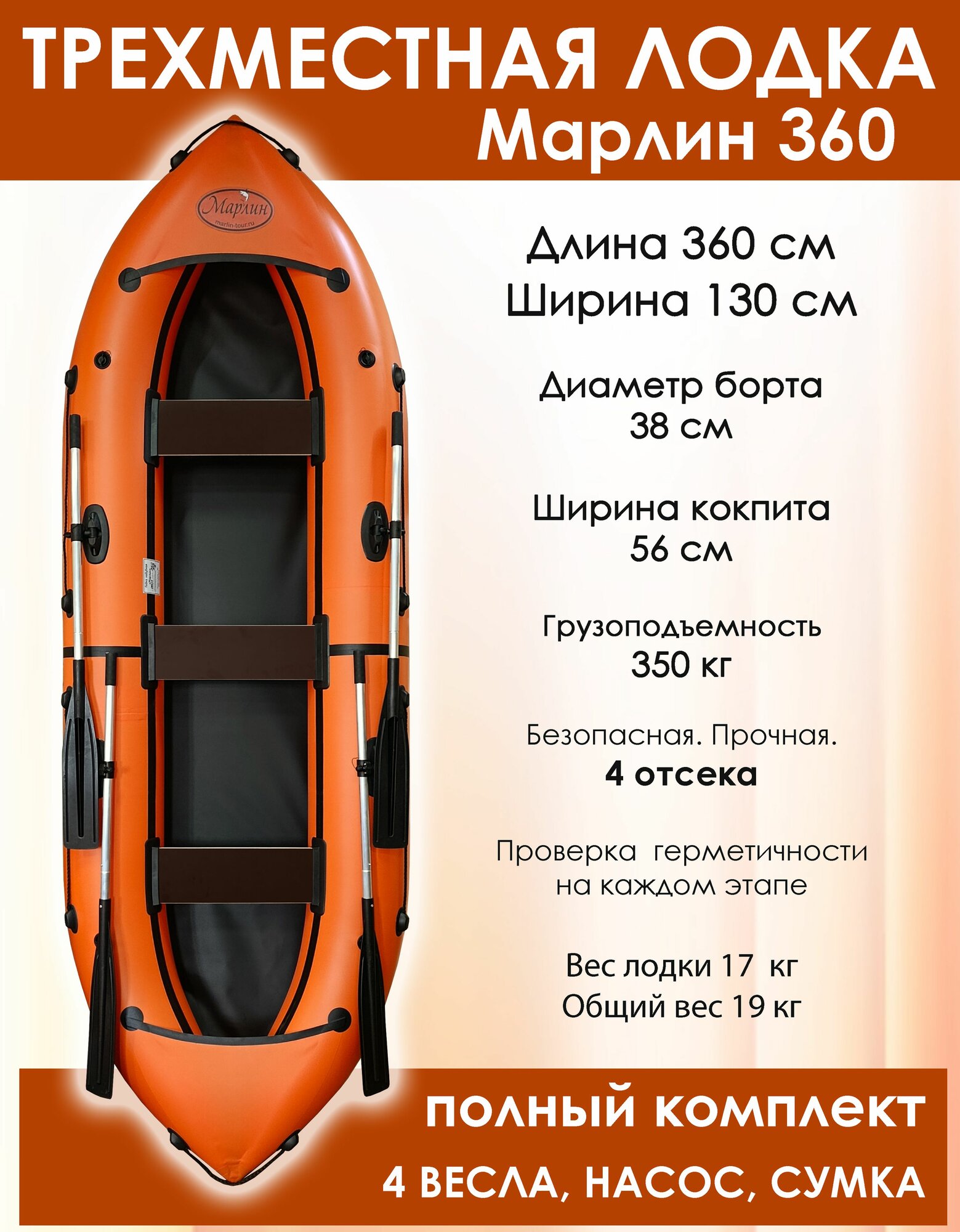Трехместная гребная лодка Марлин 360 Уфимка. Надувная ПВХ, 3-хместная, 4 отсека, полный комплект. Оранжевый + черный