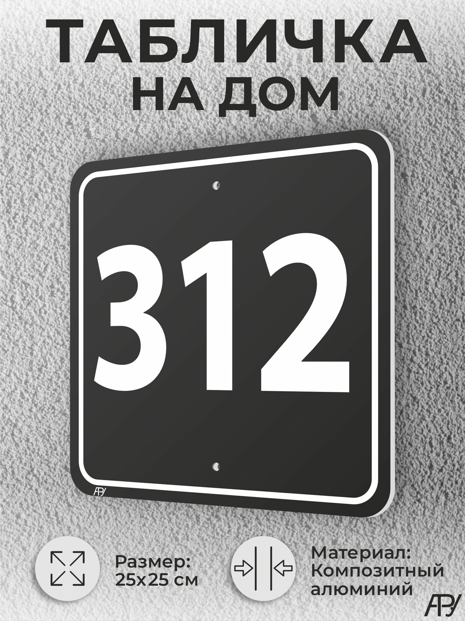 Адресная табличка с номером дома черная, домовой знак №312