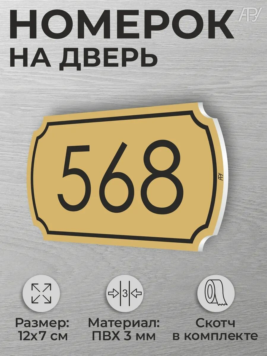 Номер на дверь квартиры и офиса №568 коричневый