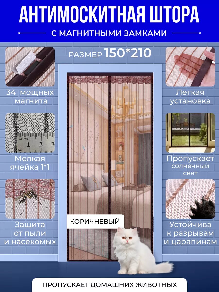 Москитная сетка на дверь на магнитах 150*210