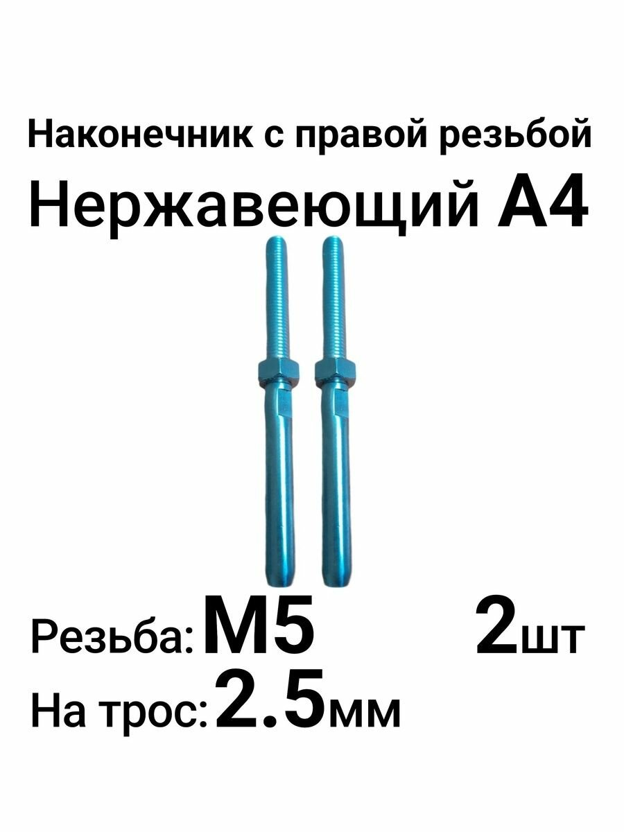 Наконечник нержавеющий из стали А4 для обжима на трос 2,5 мм с правой резьбой М5, 2 шт