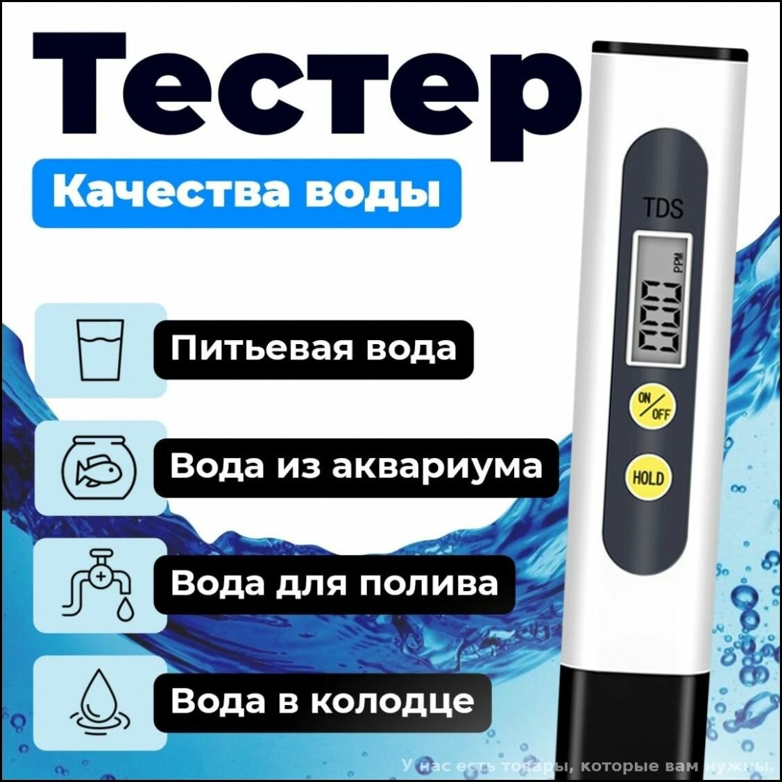 Тестер качества воды TDS-метр, карманный прибор для проверки питьевой и колодезной воды