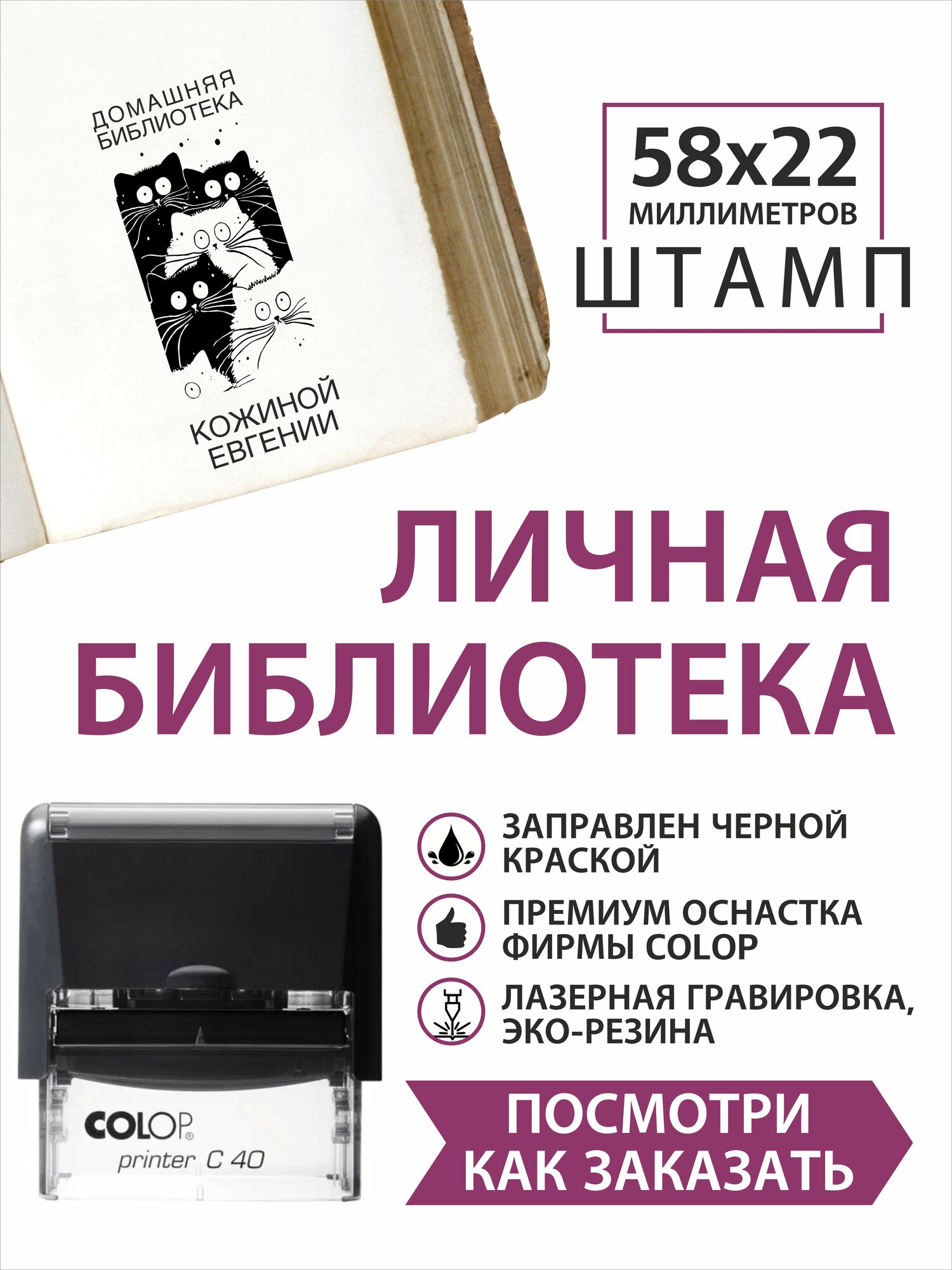 Штамп для Личной Библиотеки, именной штамп Экслибрис (Exlibris). Размер 58х22 мм, по вашим данным
