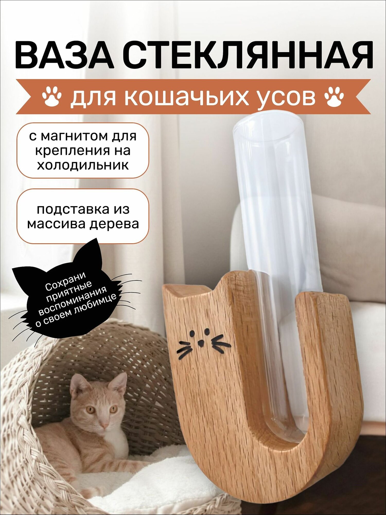 Ваза для кошачьих усов Jailles, стекло, дерево, прозрачная, с магнитом