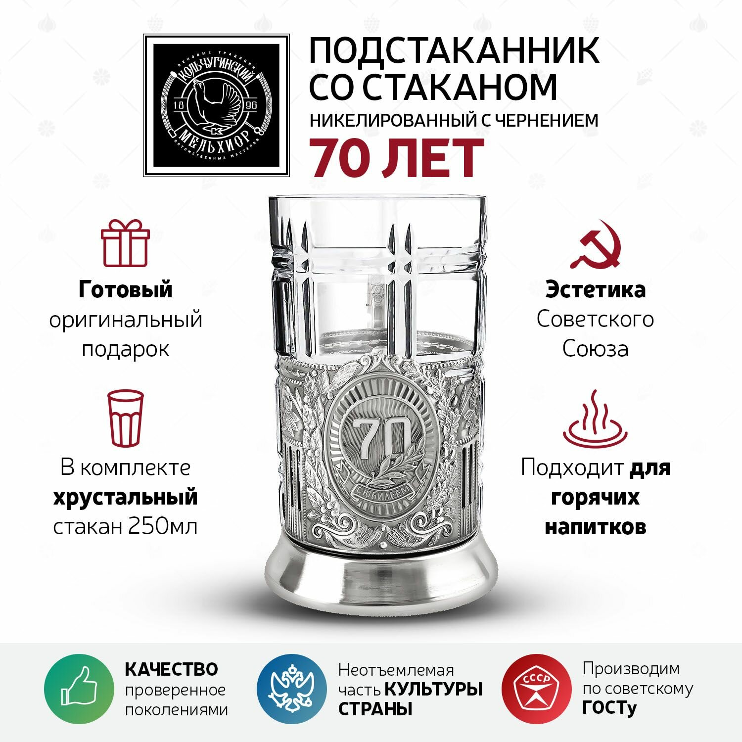 Подстаканник со стаканом Кольчугинский мельхиор "70 лет" никелированный с чернением