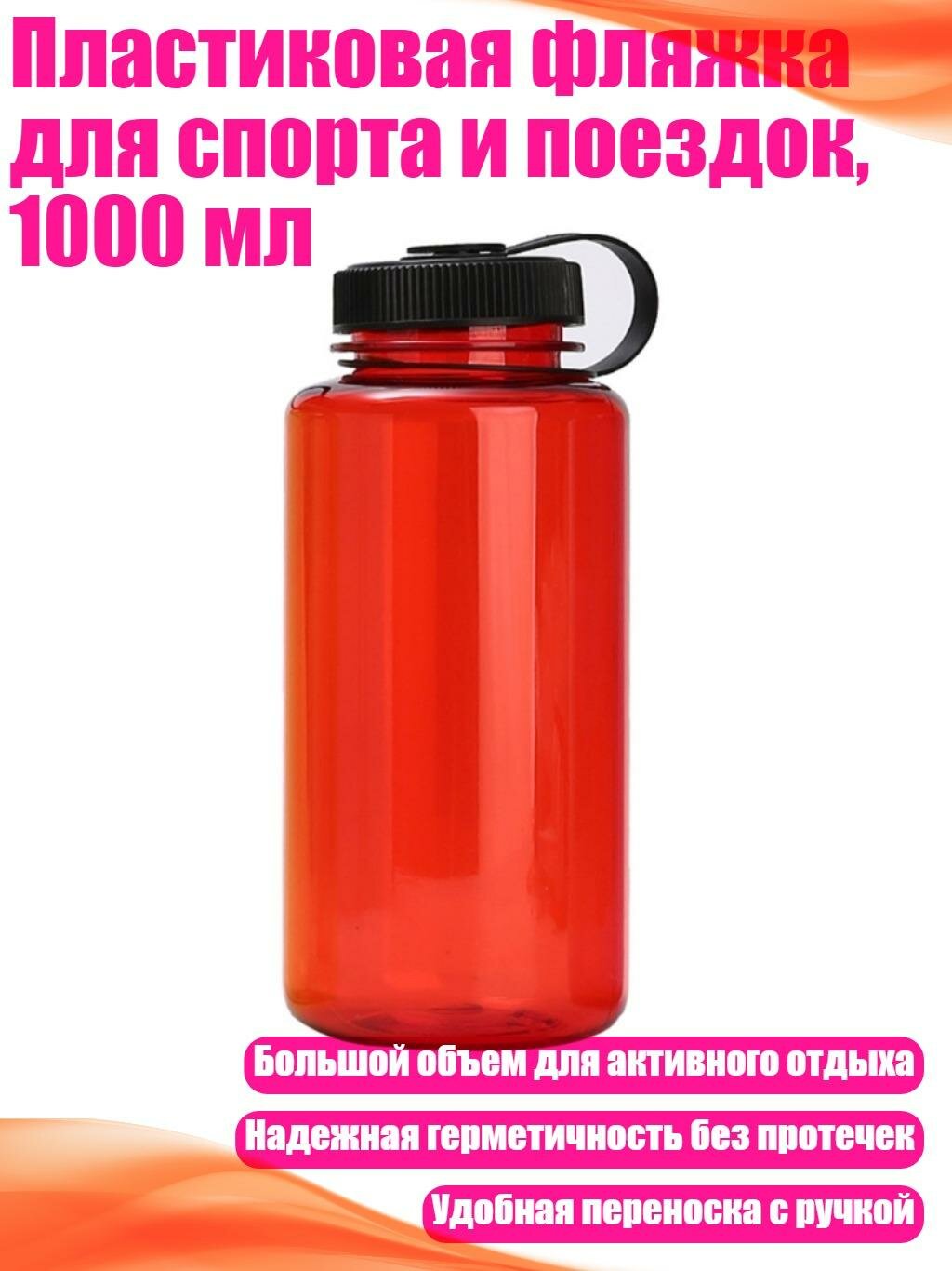 Пластиковая фляжка для спорта и поездок, 1000 мл, красный