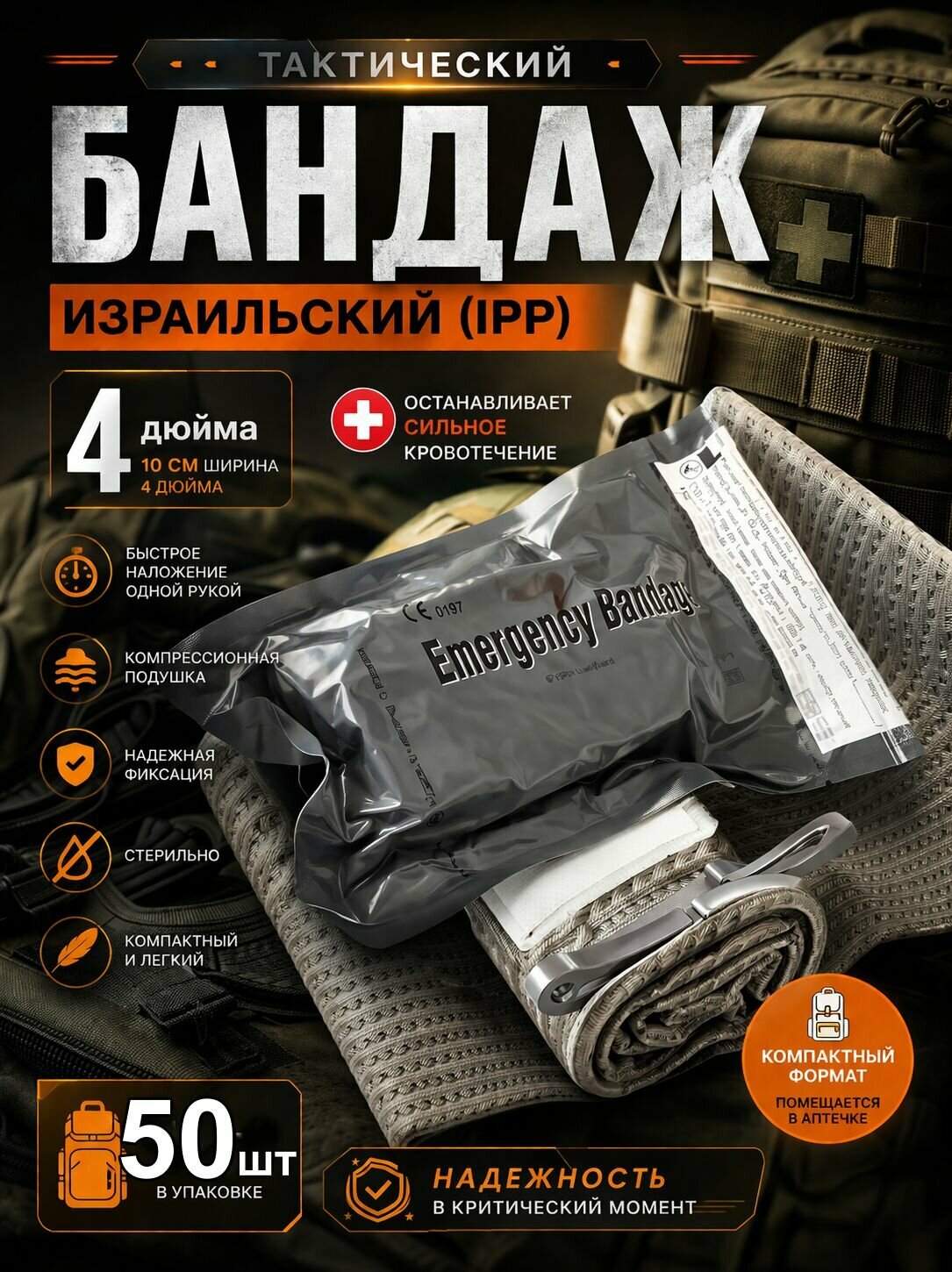 ИПП 4 дюйма (10 см) израильский бандаж / бинт компрессионный, emergency bandage, повязка для остановки кровотечения, тактический бандаж, стерильный, для первой помощи и аптечки