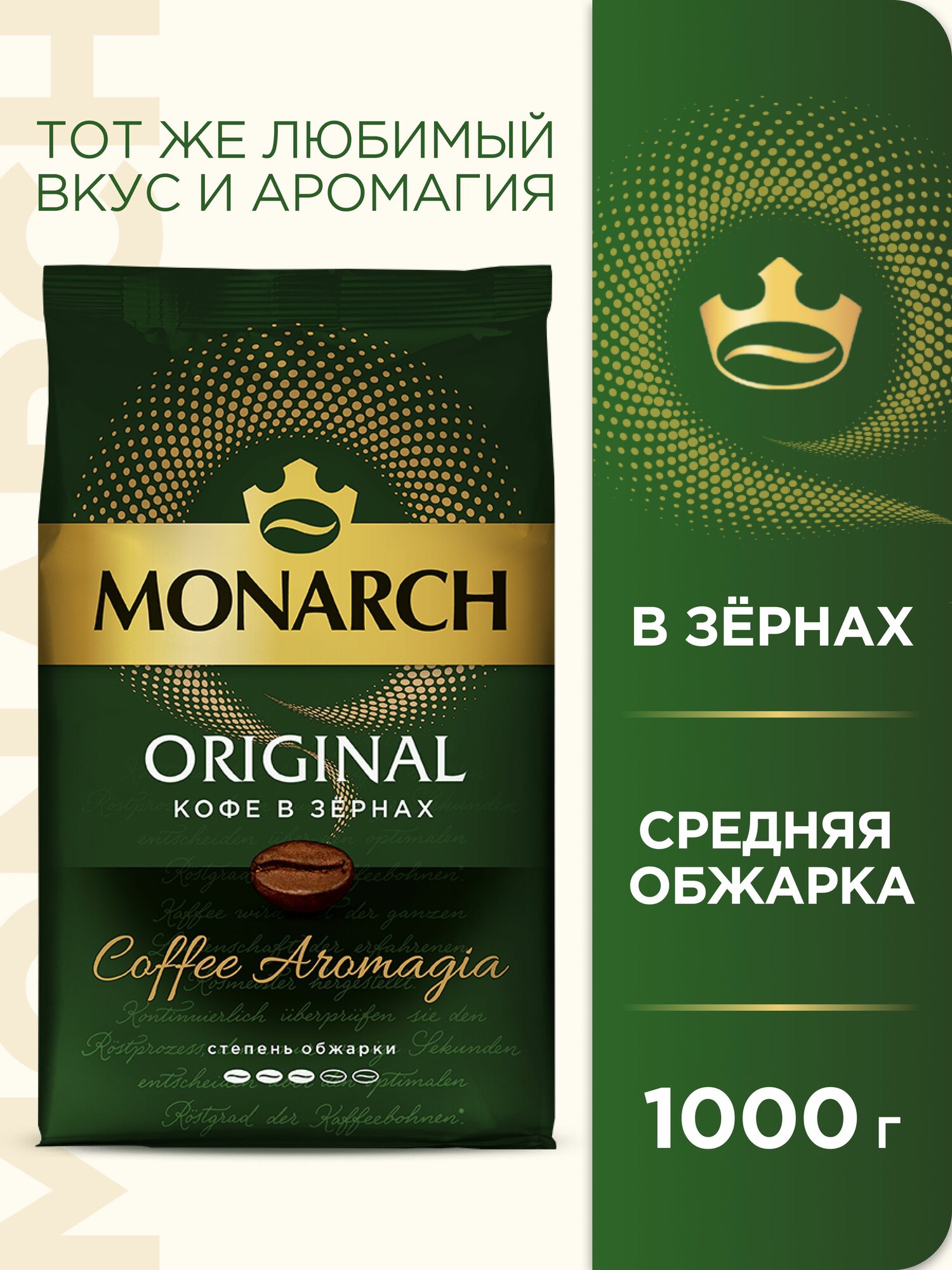 Кофе в зёрнах Monarch Ориджинал, 1 кг для кофемашины для домашнего использования
