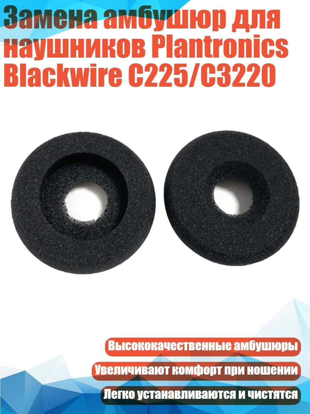 Замена амбушюр для наушников Plantronics Blackwire C225/C3220