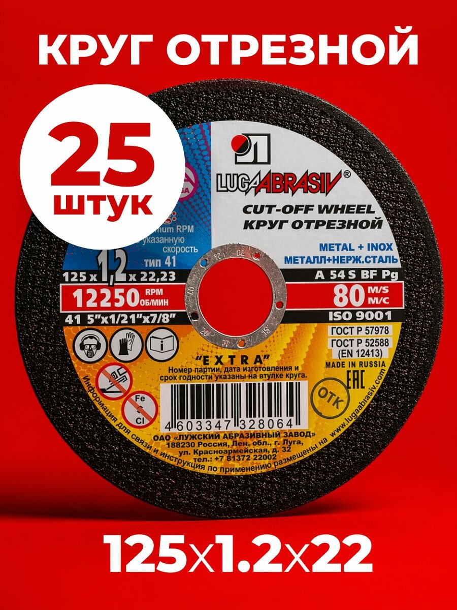 Круг отрезной по металлу 125x1.2x22.23 мм для УШМ (болгарки), набор 25 шт, LUGAABRASIV