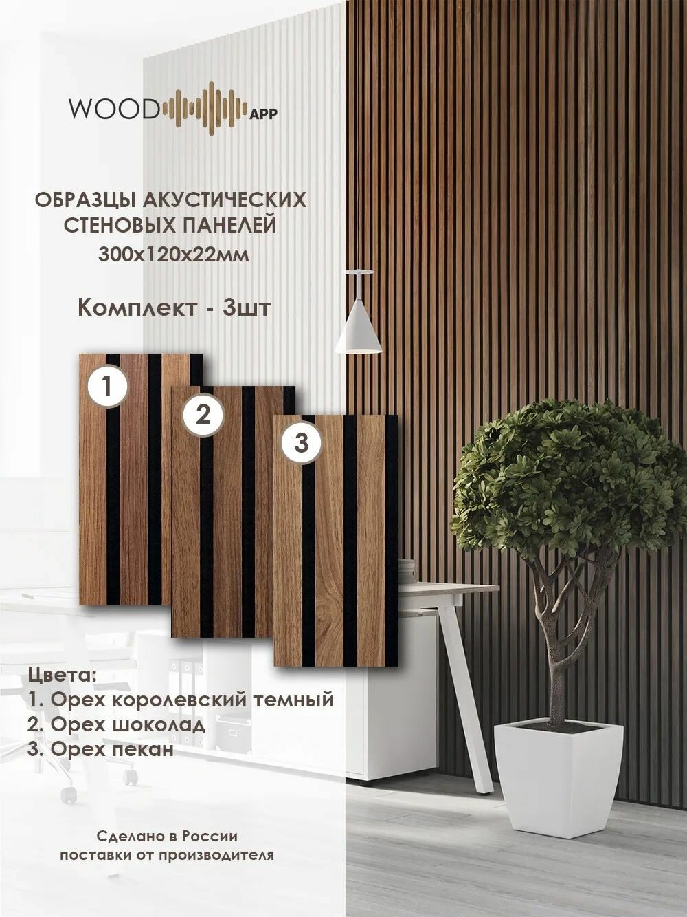 Комплект образцов Орех королевский, Орех Шоколад, Орех Пекан 3 шт. по 300*120*22 мм