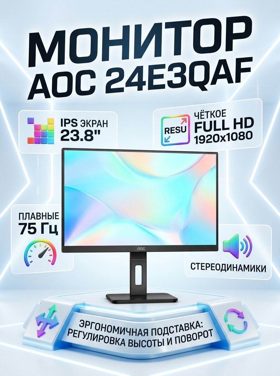Монитор AOC 24E3QAF, 23.8', 1920x1080, IPS, 75 Гц, VGA, HDMI 1.4, DP 1.2, встроенные динамики, регулировка высоты до 150 мм, pivot, VESA