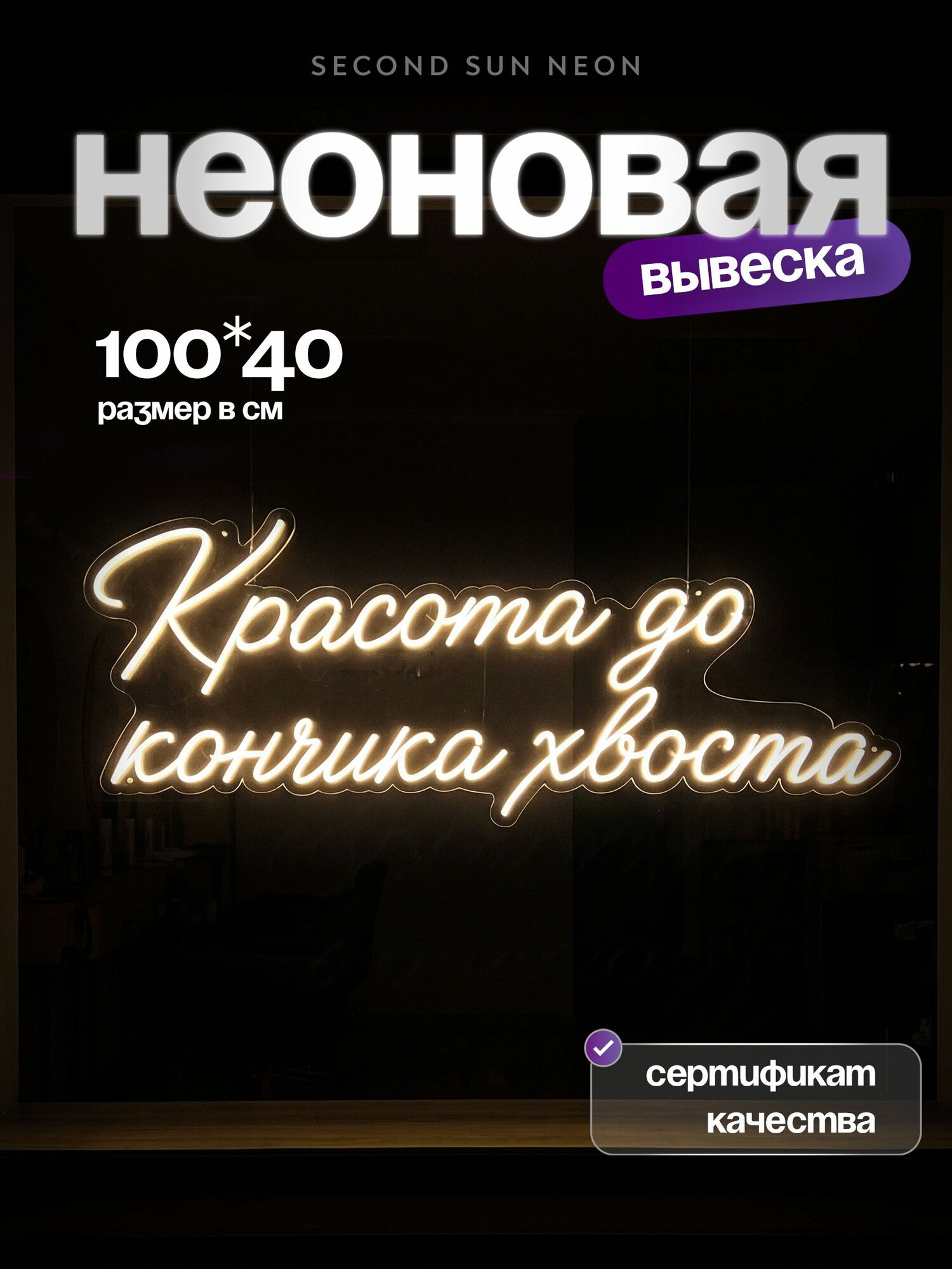 Неоновая вывеска Красота до кончика хвоста