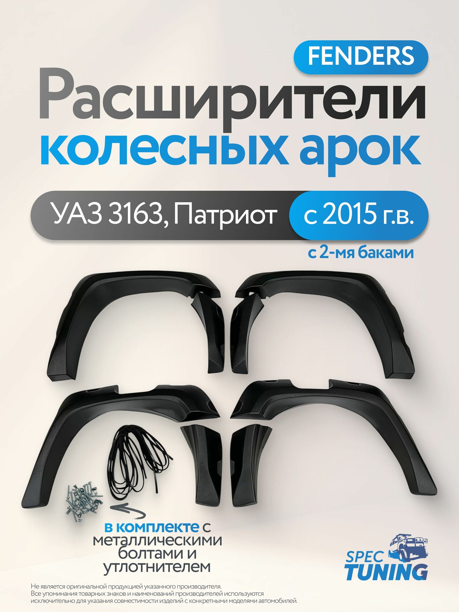 Расширители колесных арок (бушвакеры) УАЗ Патриот 3163 с 2015 лаптер с 2-мя баками