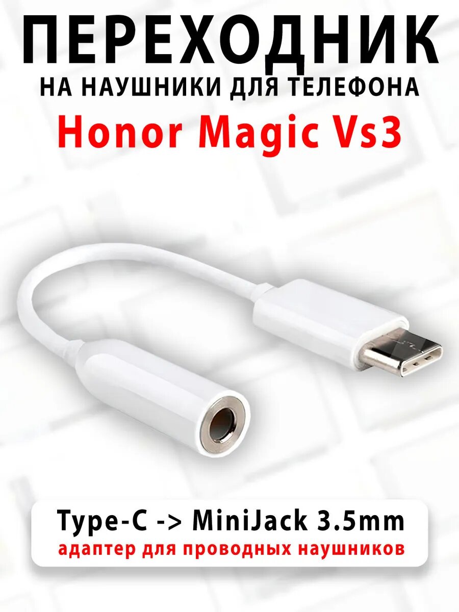 Переходник для наушников для телефона Honor Magic Vs3