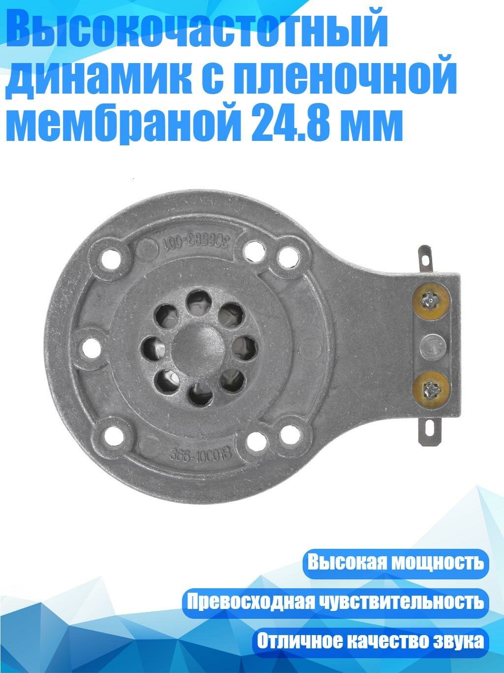 Высокочастотный динамик с пленочной мембраной 24.8 мм