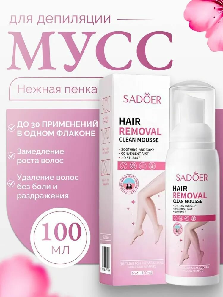 Крем для депиляции 100мл Мусс для удаления волос SADOER