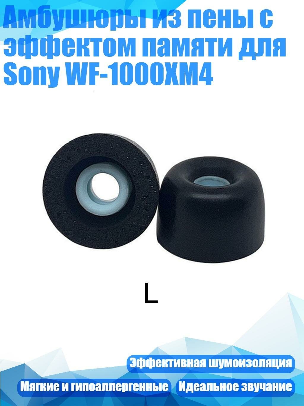 Амбушюры из пены с эффектом памяти для Sony WF-1000XM4, Черный - L
