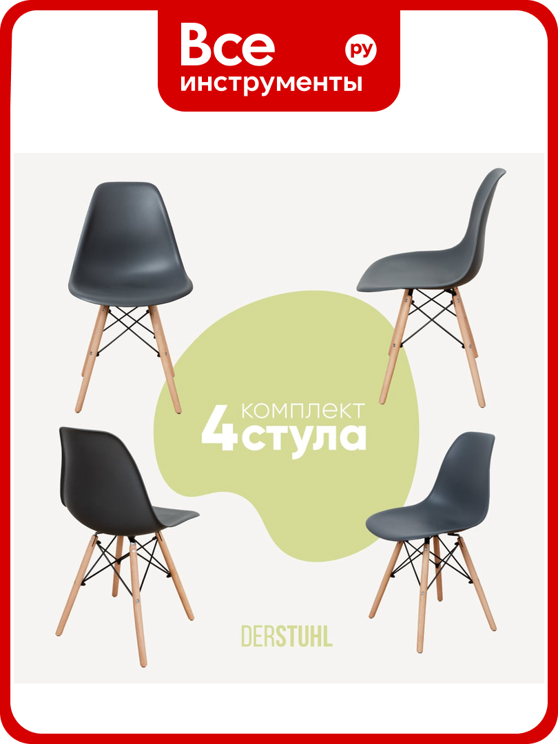 Комплект стульев пластиковых DERSTUHL 4 шт Wood Eames, темно-серый, DSL01.003.4