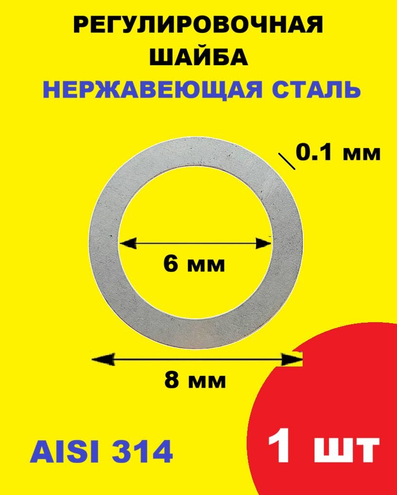 Регулировочная шайба 6х8 мм (1 шт.) плоская, подгоночная, толщина 0.1мм, тонкое кольцо из нержавеющей стали, размер М6, прецизионная круглая прокладка для устранения люфта DIN988