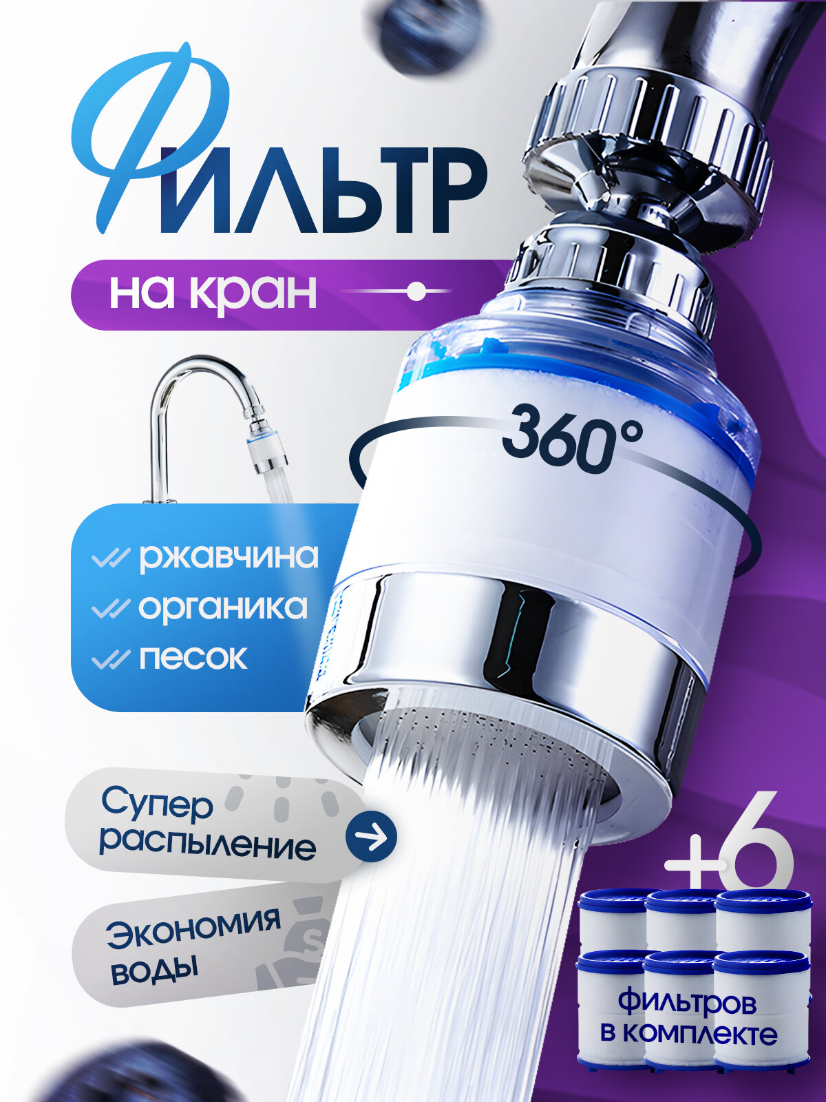 Фильтр-кран насадка для очистки воды на кухню проточный фильтр