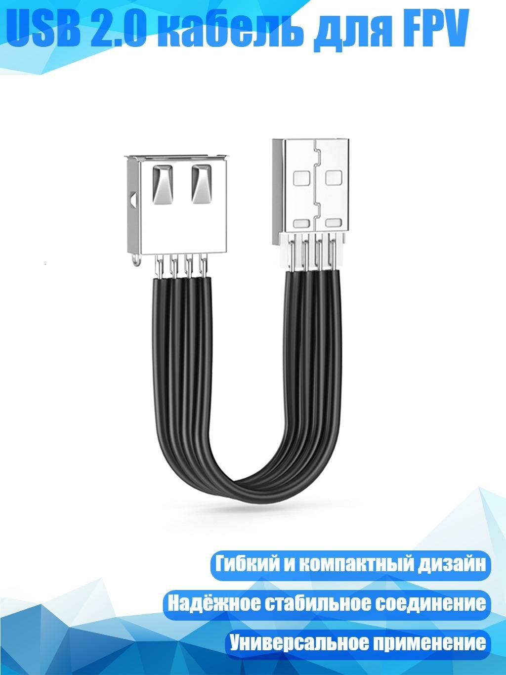 USB 2.0 кабель для FPV, 1.5m - прямая голова