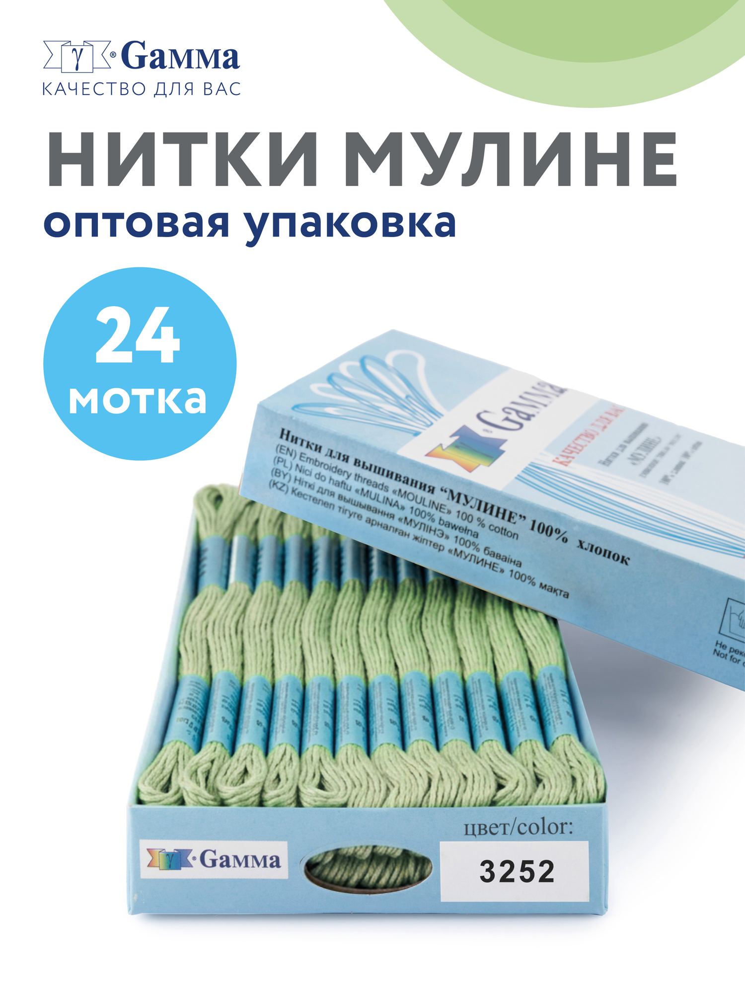 Набор ниток мулине Гамма 24 шт 8 м оптом для вышивания №3252 св. св. зеленый