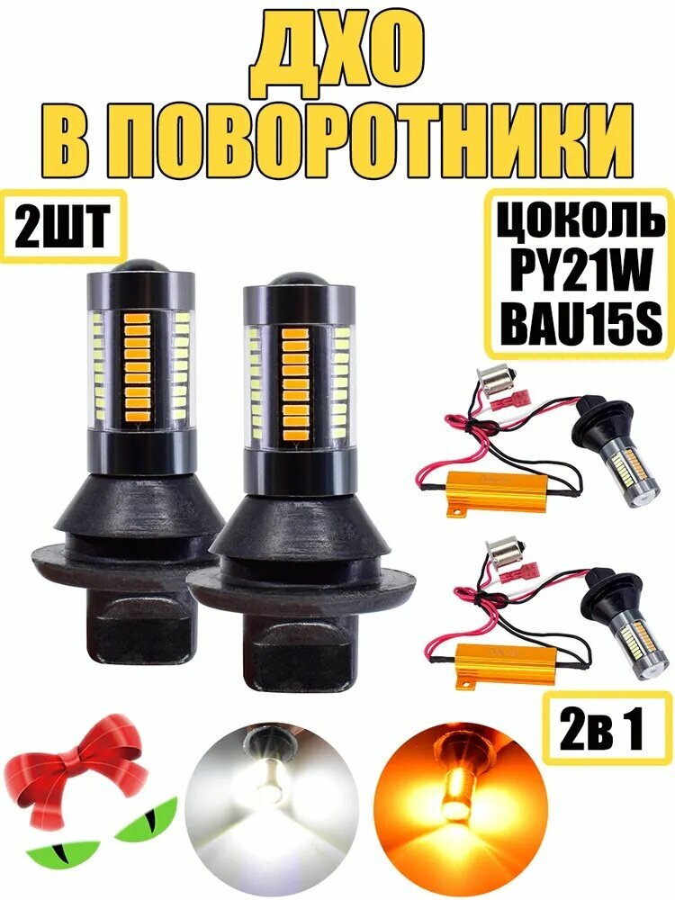 AVOILE Лампа автомобильная PY21W, 2 шт. арт. двухцветная светодиодная автомобильная лампа сигнала поворота drl Огни дневные ходовые