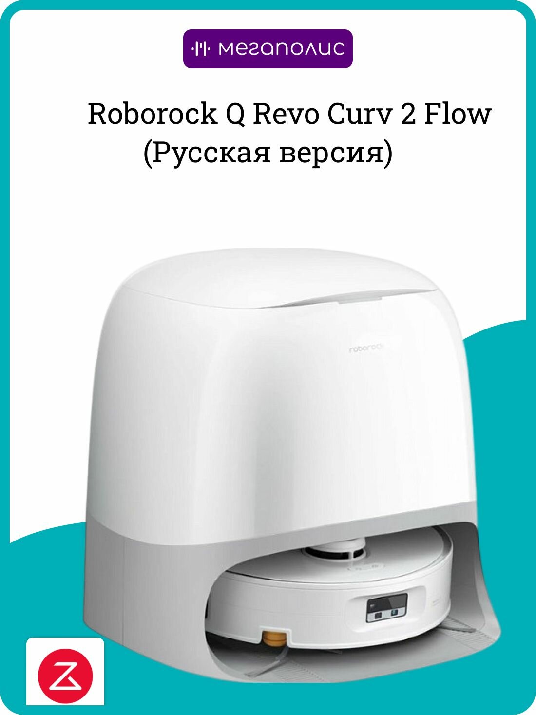 Roborock Q Revo Curv 2 Flow (Русская версия)