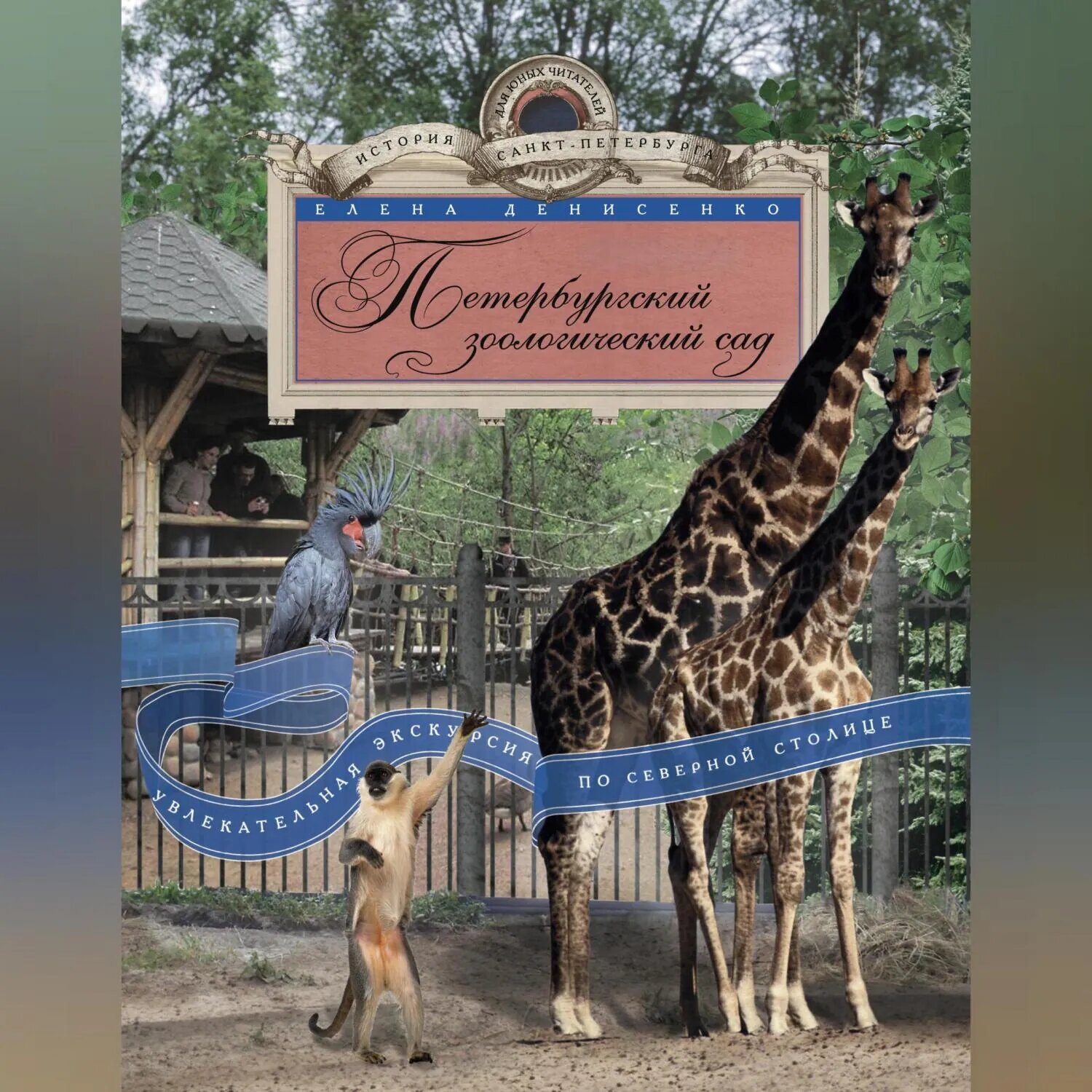 Петербургский зоологический сад. Увлекательная экскурсия по Северной столице [Аудиокнига]